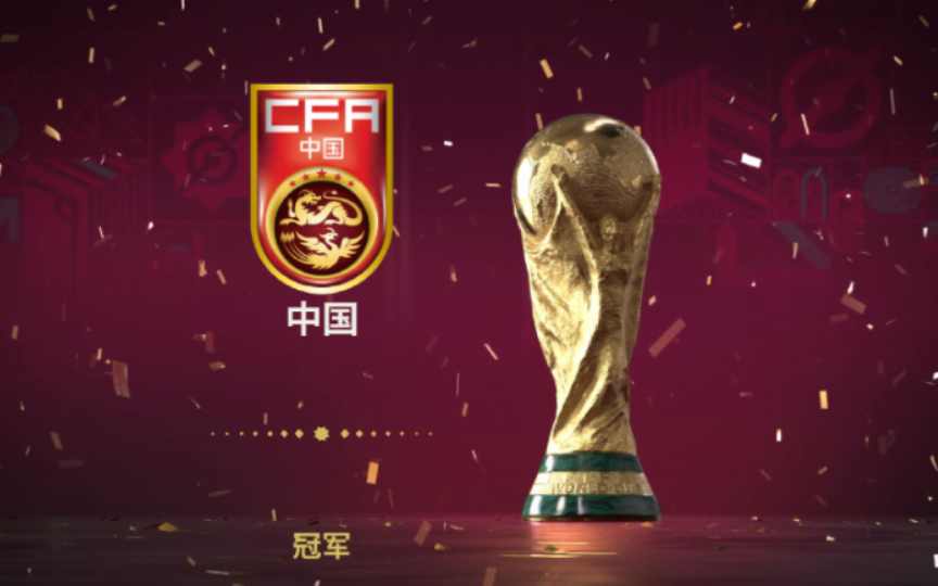中国队10比0法国 勇夺世界杯冠军!
