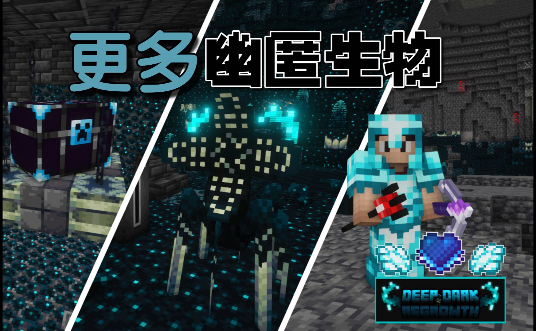 ⭐我的世界⭐幽匿群系扩展!新生物+新结构+新武器装备!