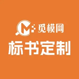 觅模网投标服务平台 