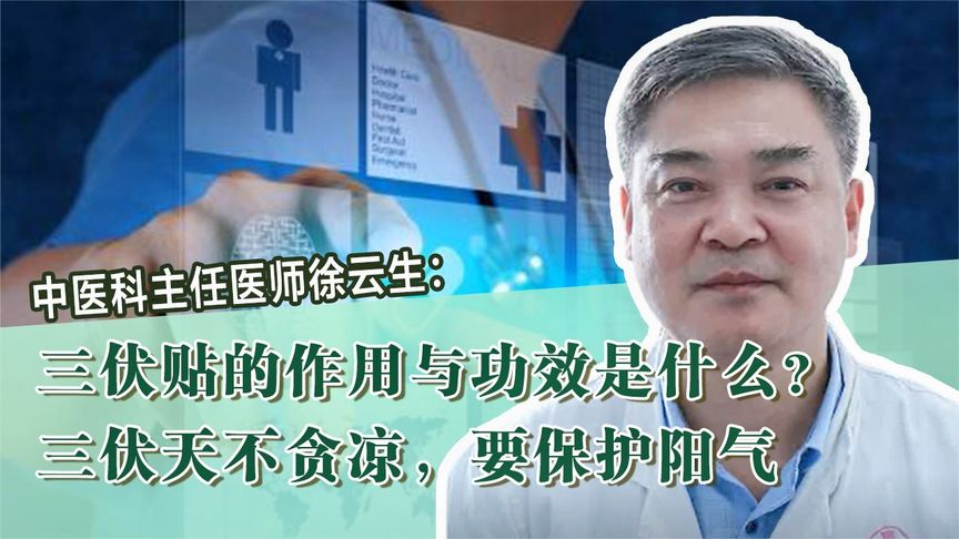 三伏贴的作用与功效是什么?中医师:三伏天不贪凉,要保护阳气
