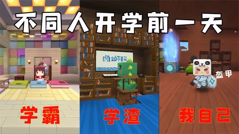 迷你世界:不同人开学前一天,我得赶紧穿上盔甲,这样挨打才不痛