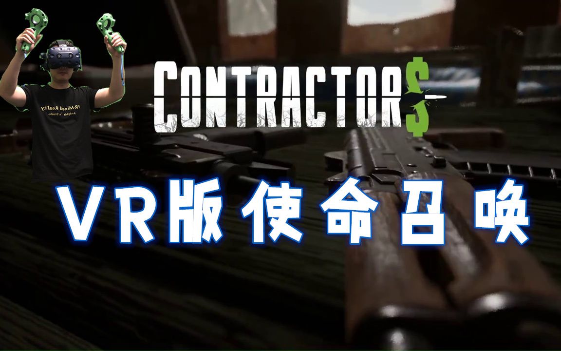 VR版使命召唤-Contractors