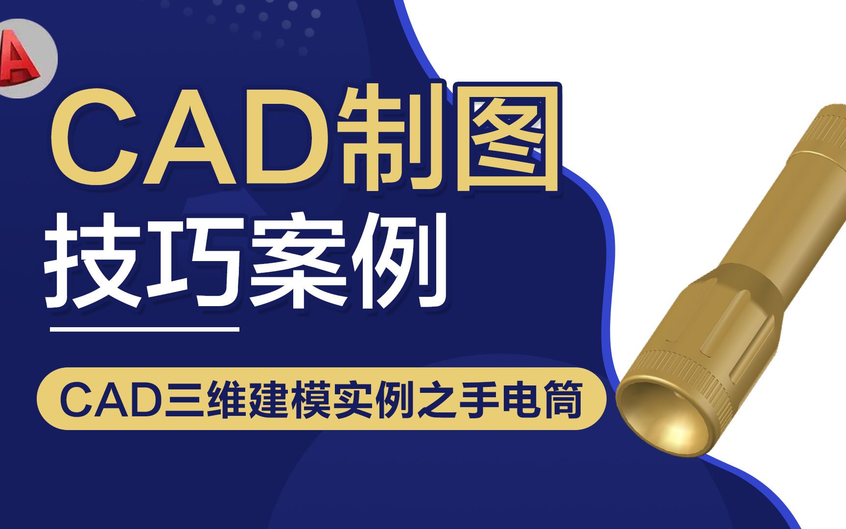 CAD基础入门-制图技巧实例-三维建模实例之手电筒