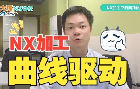 NX(ug)cam 加工中的曲线驱动(软件操作讲解)