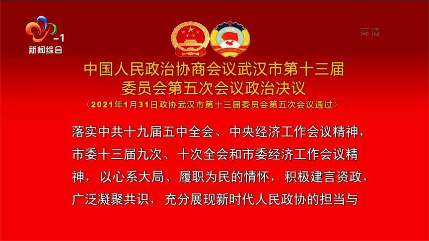 中国人民政治协商会议武汉市第十三届委员会第五次会议政治决议