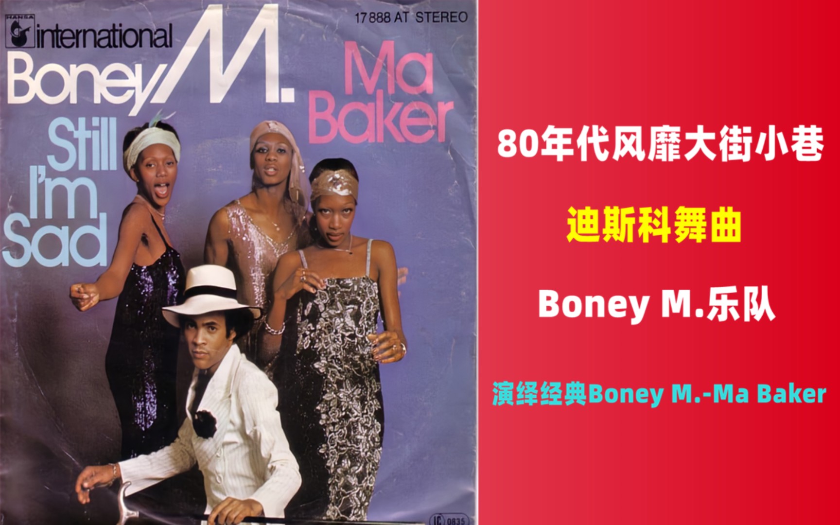 80年代风靡大街小巷的迪斯科舞曲《Boney M.-Ma Baker》怀旧经典