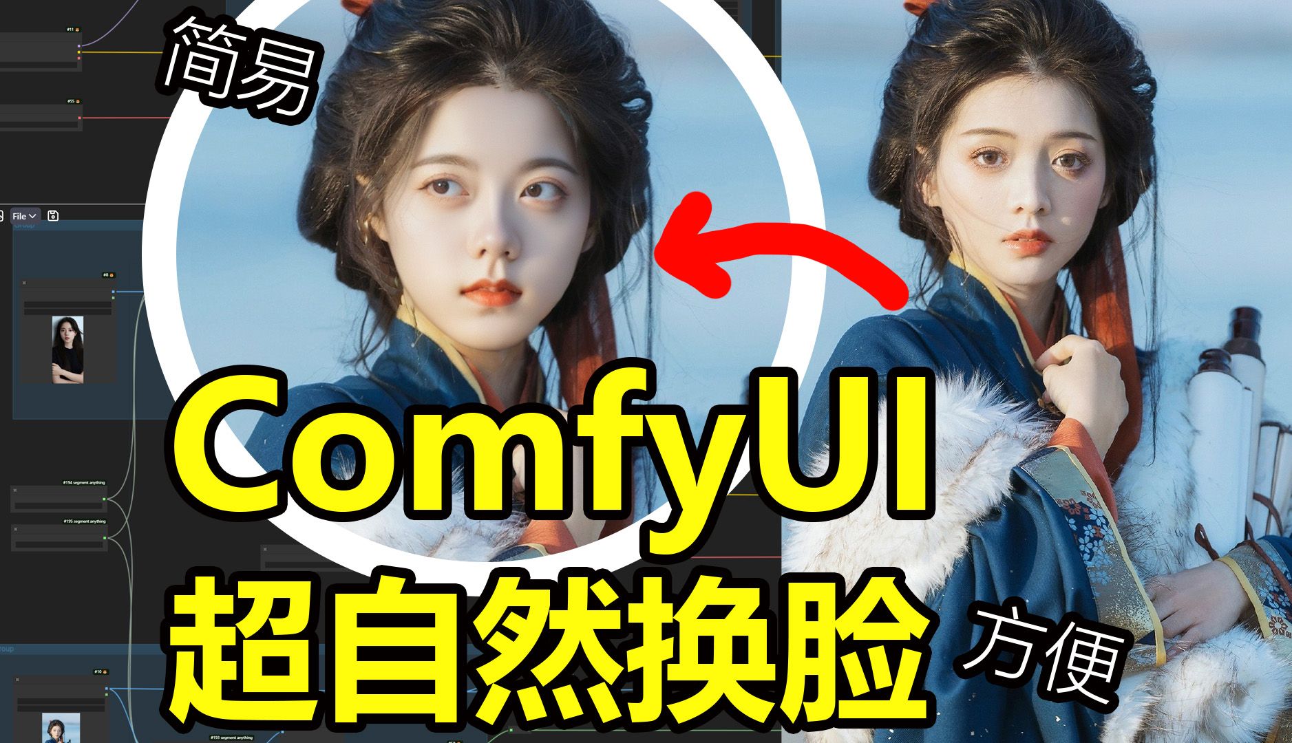 妈生感,超级自然的AI换脸丨ComfyUI简易教程