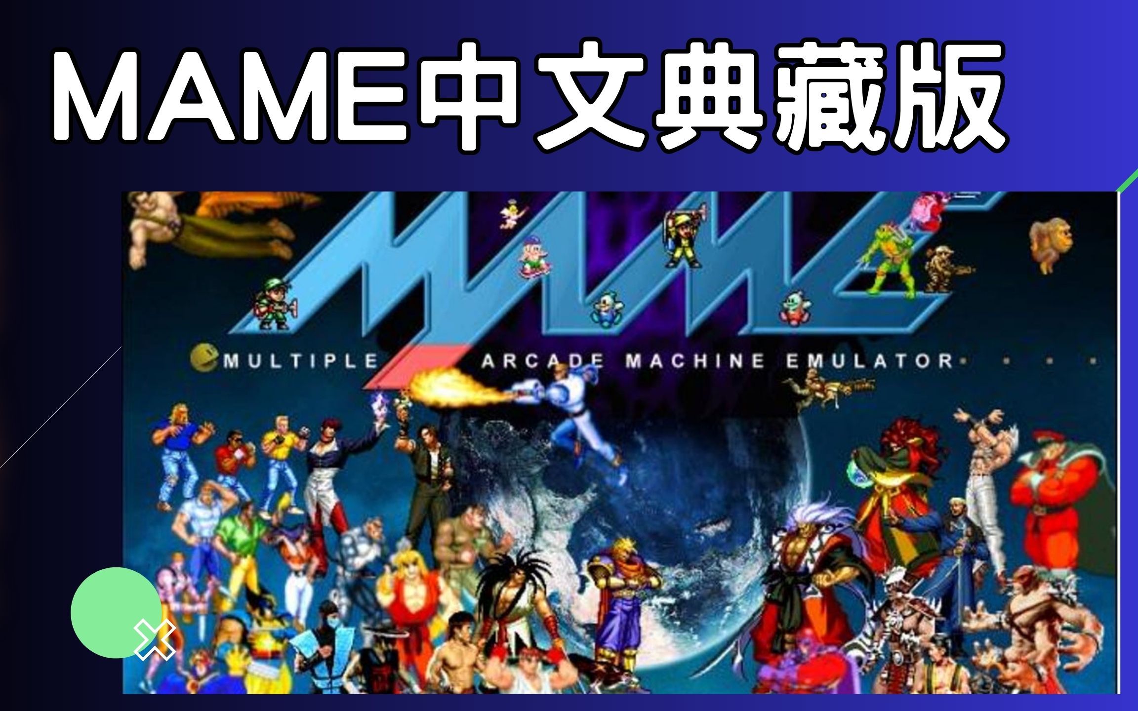 街机游戏懒人包!MAME 中文典藏版!(繁体中文化作业,控制器设定,使用...