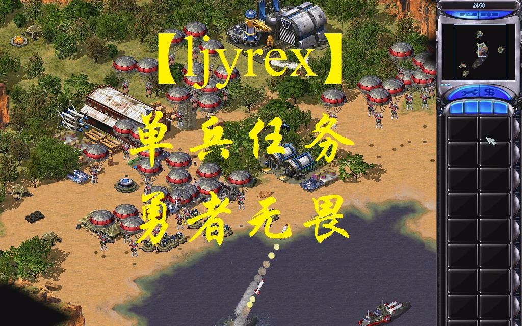 【ljyrex】红色警戒2原版单兵任务:勇者无畏(困难难度)