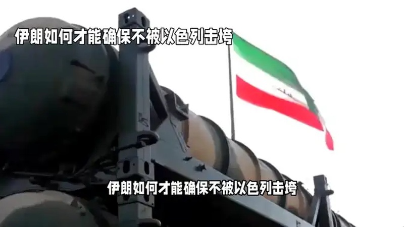 伊朗如何才能确保不被以色列击垮