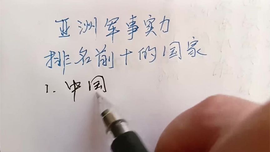 亚洲军事实力排名前十的国家