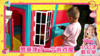 小公主戴安娜 第78集 罗曼建了一个游戏屋