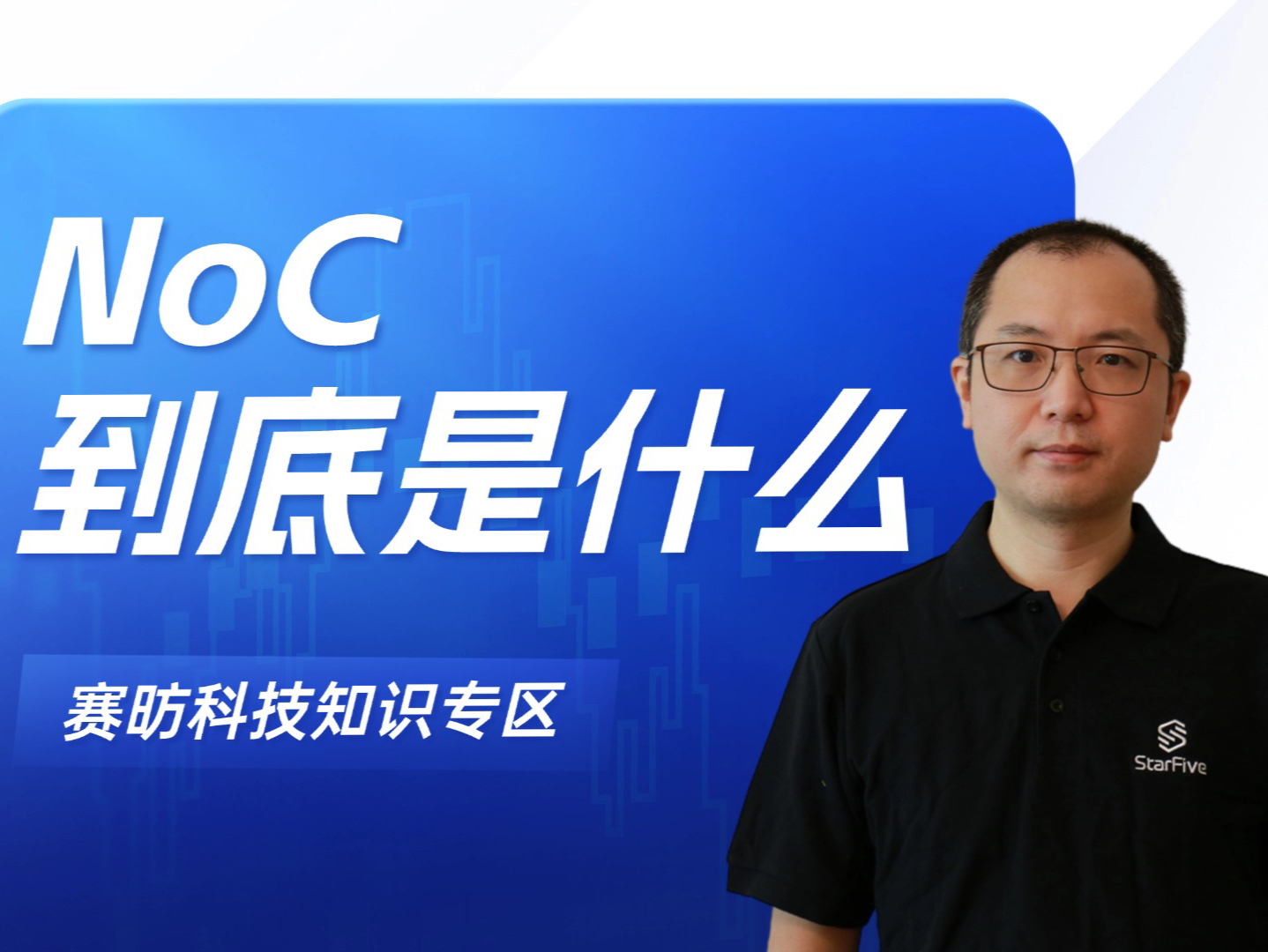 NoC到底是什么?和赛昉NoC首席架构师一起学习构建计算用例