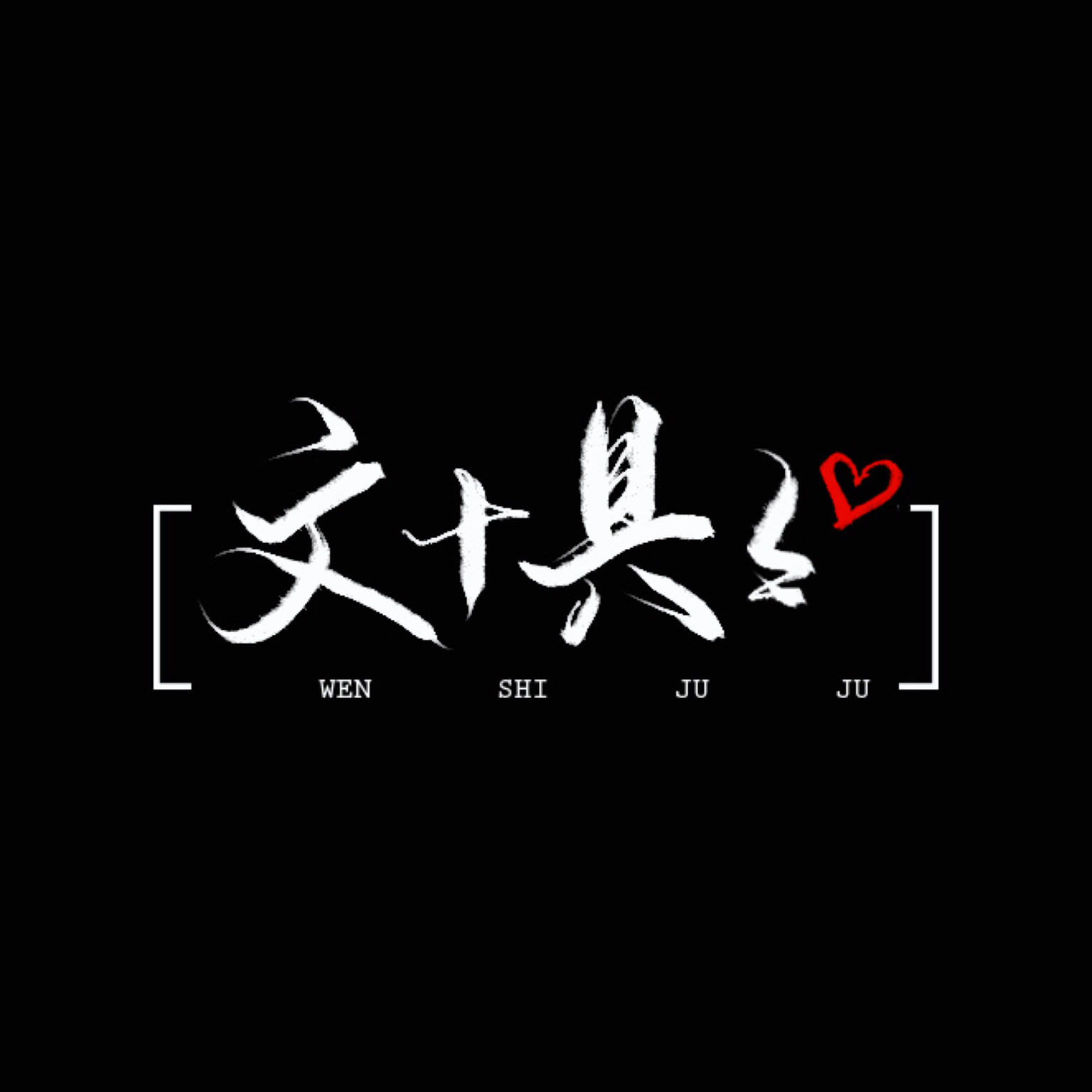 文十具具 