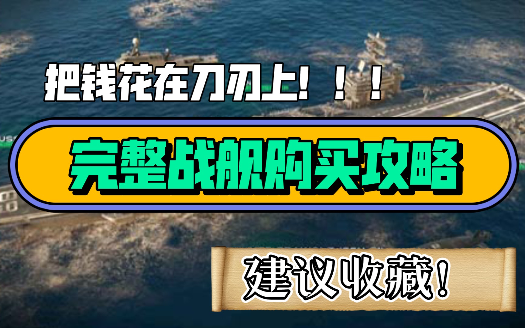 [现代战舰]攻略:全套完整舰船购买建议!&建议收藏