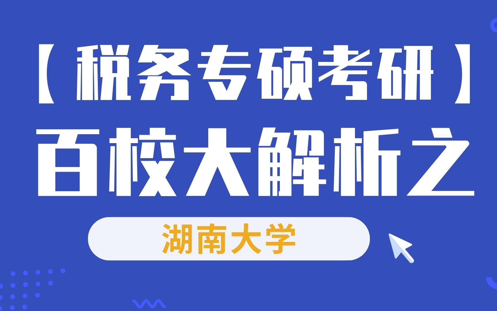 湖南大学税务专硕考情分析及复习规划 (院校分析和难度预测)