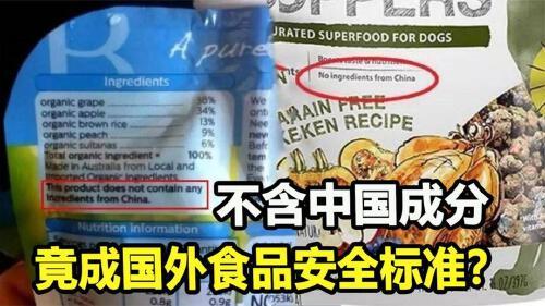 不含中国成分,为何成了欧美食品安全标准和卖点,偏见还是讽刺?