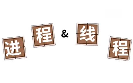 彻底搞懂 python进程和线程