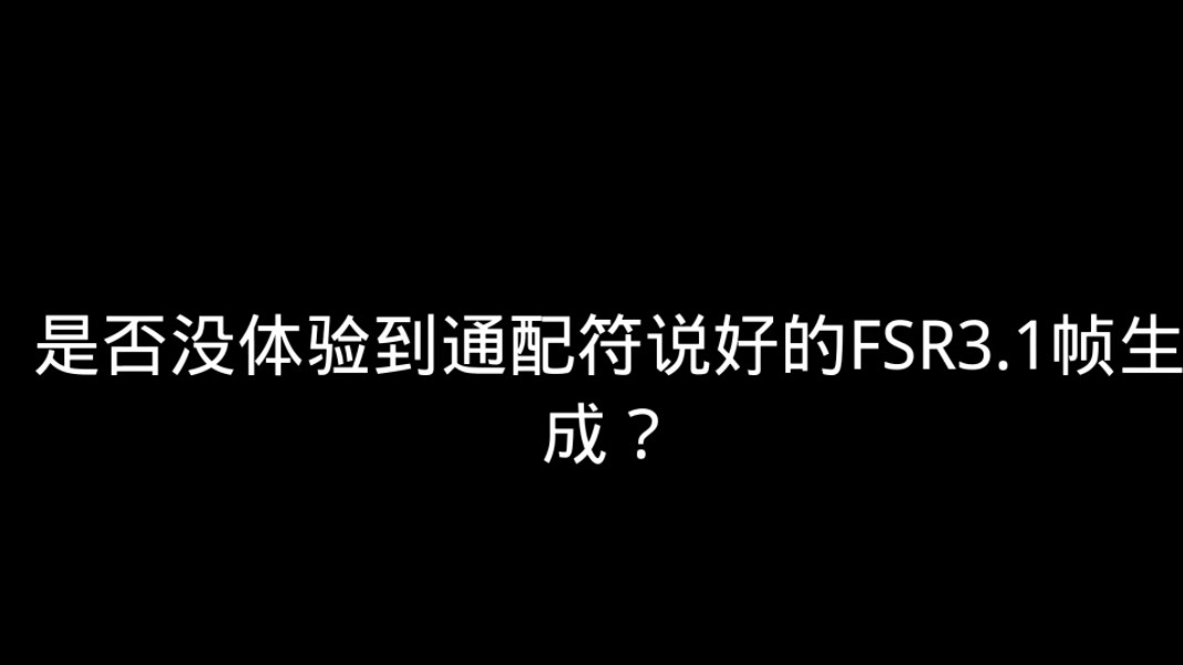 【8n-ARK】FSR3.1帧生成开启方法,提升FPS+++_方舟生存进化_演示