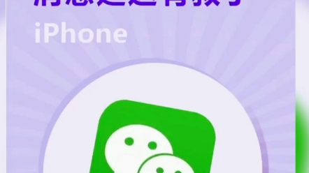 iPhone微信消息延迟处理办法