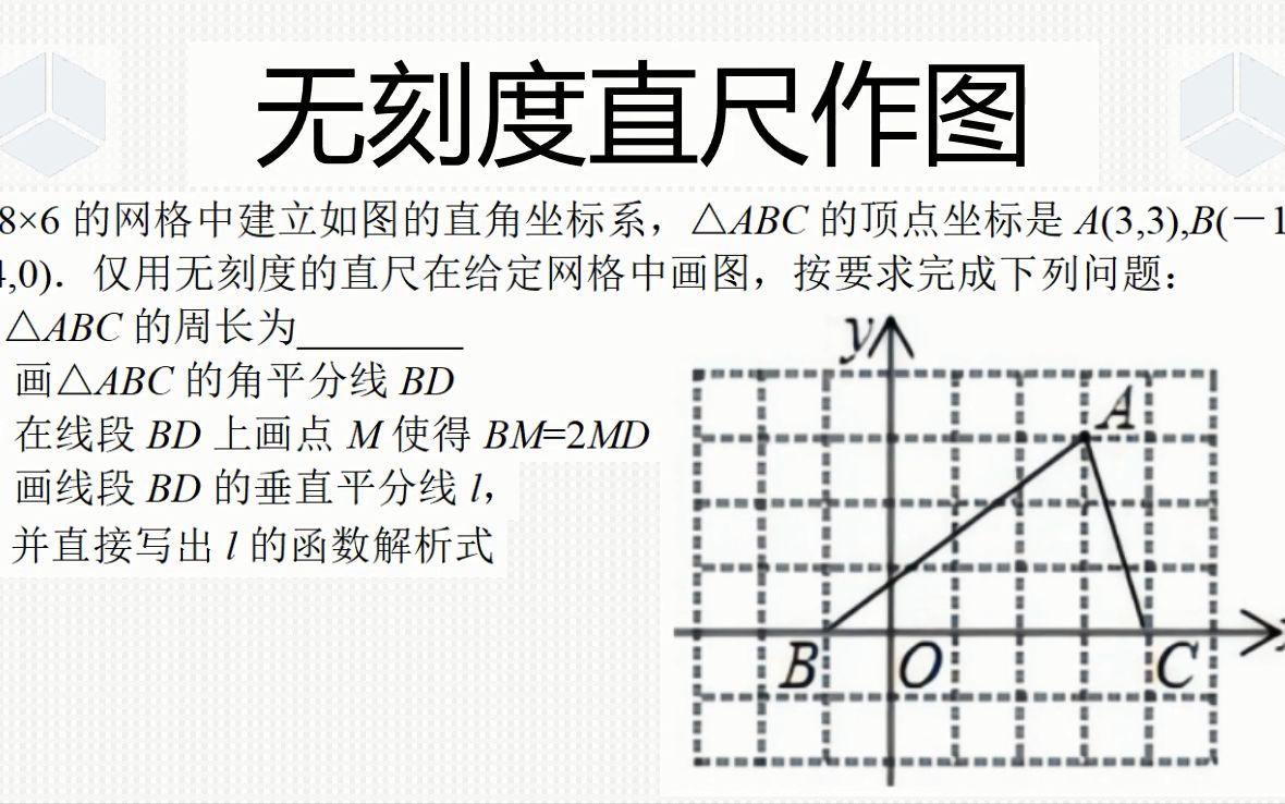初中数学经典例题,人教版八年级下册,与重心有关无刻度直尺作图