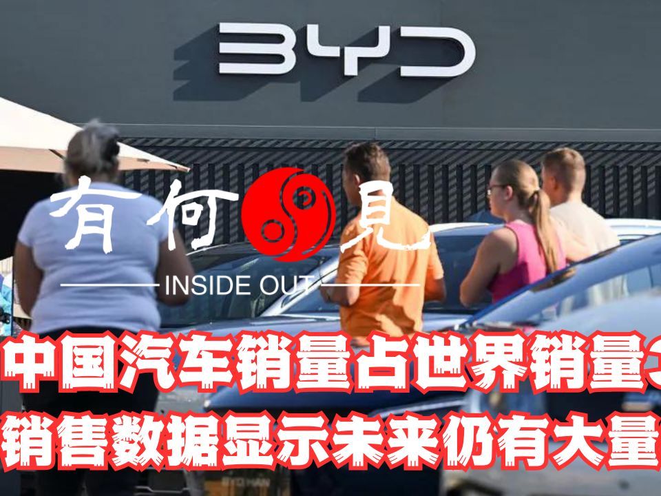 ~第621期~汽车销量占世界销量33%,销售数据显示未来仍有大量提升...