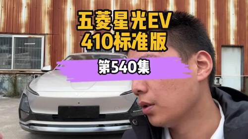 2024款五菱星光EV共创410标准最新落地价参考