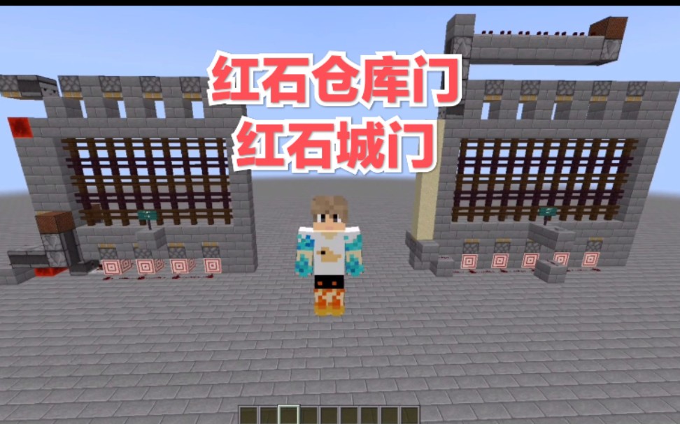 我的世界红石仓库门,红石城门!_哔哩哔哩bilibili_我的世界