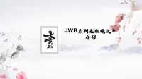 JWB系列无极绳绞车技术
