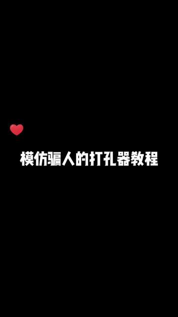 模仿一下骗人的打孔器教程