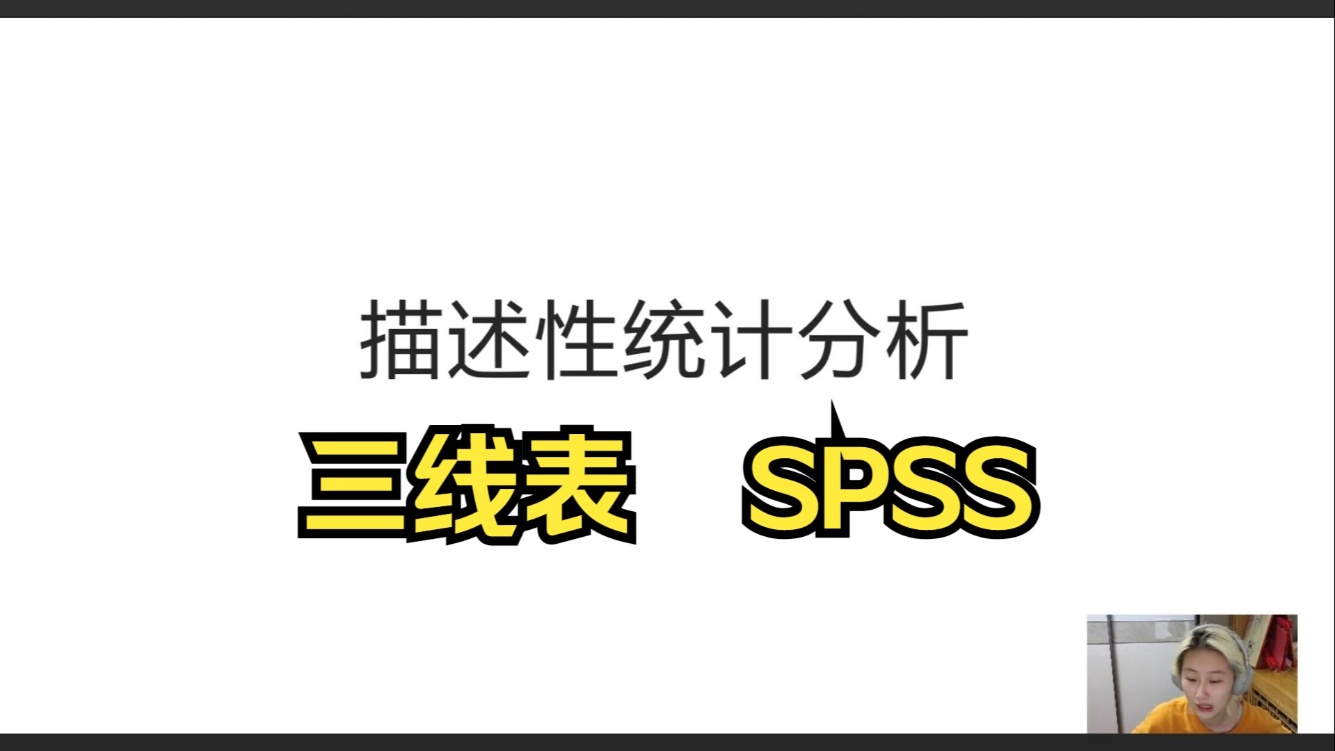 用SPSS做描述性统计分析三线表