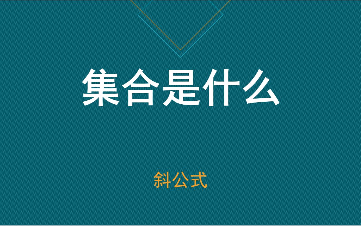 【快速入门Python】029集合是什么