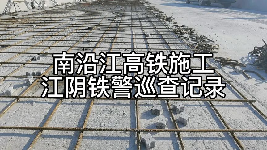 南沿江高铁施工铁警巡查记录