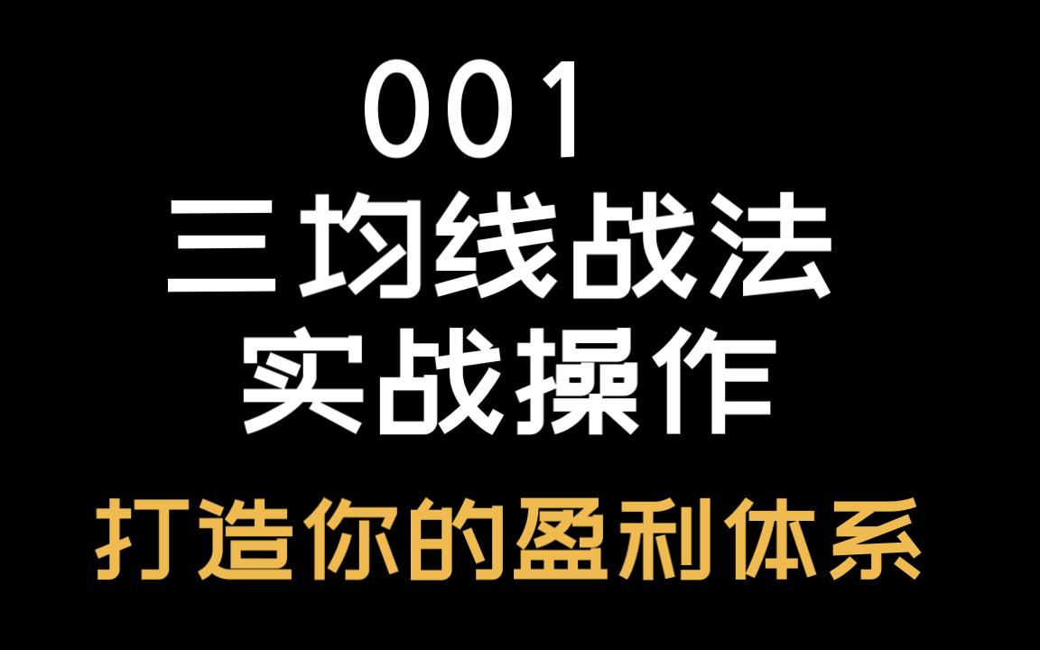 打造你的盈利体系(第一期)--三均线战法实战模拟训练