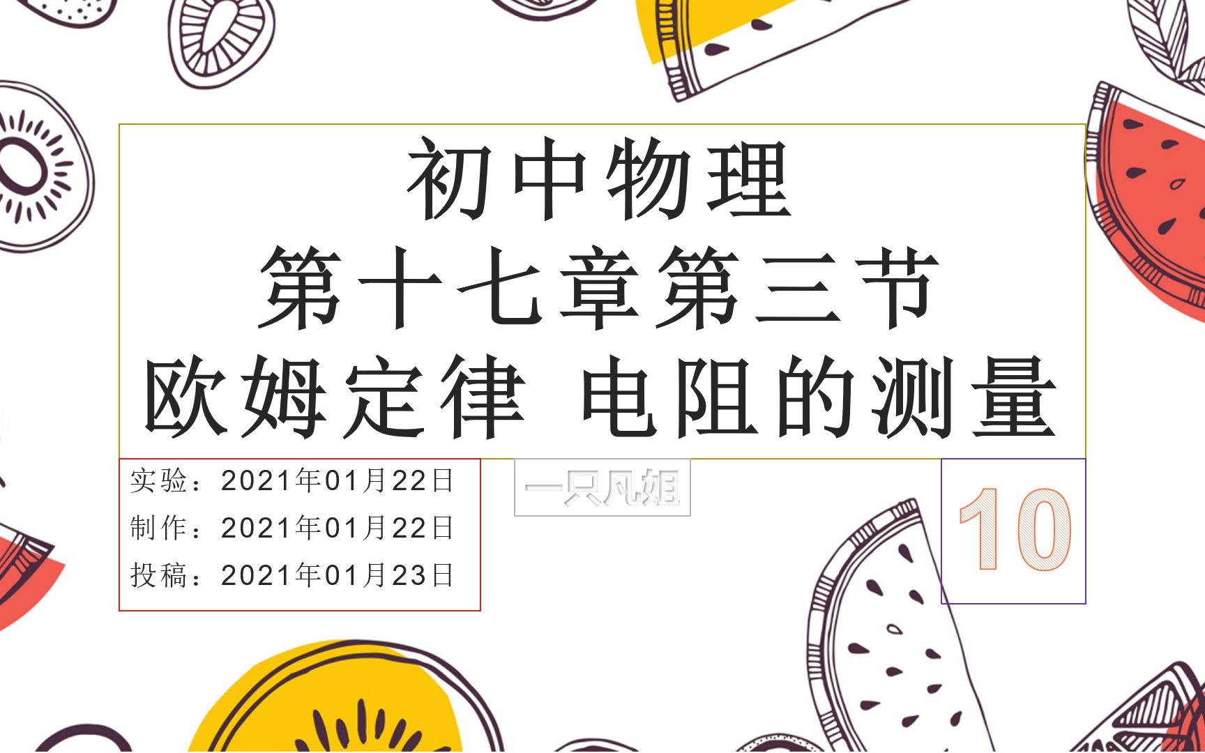 [一只凡姐]初中物理电磁实验--10欧姆定律·电阻的测量