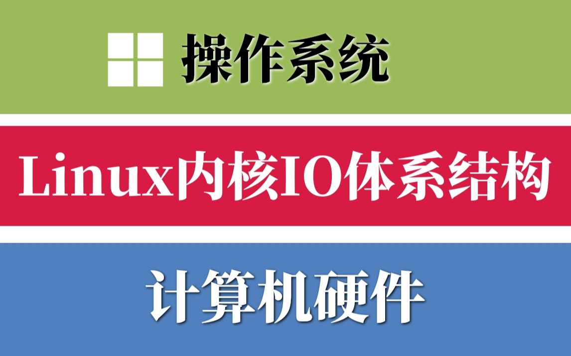 ...Linux内核《IO体系结构》/内存调优/文件系统/设备驱动/网络协议栈