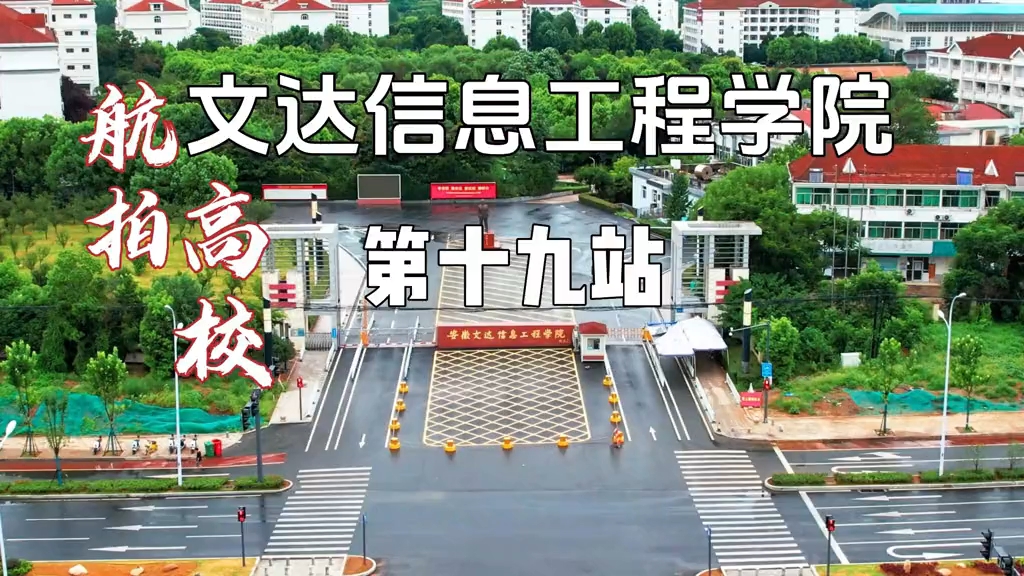 ...文达信息工程学院”《航拍高校》第十九站——安徽文达信息工程学院