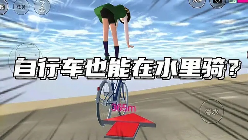 樱花校园模拟器 自行车也能在水里骑?