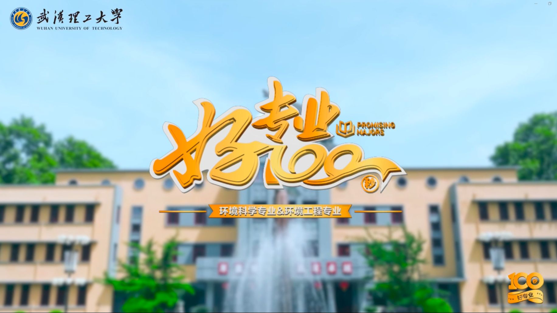 武汉理工大学好专业100秒||环境科学&环境工程专业