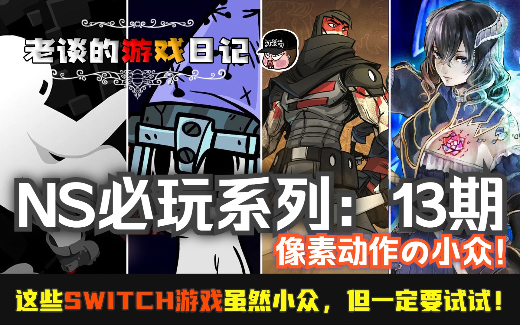 【必玩】盘点!这些Switch游戏虽然小众,但请务必试一试!第13期