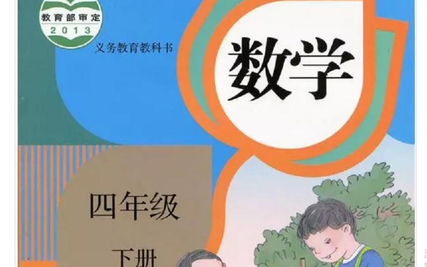 【停课不停学】四年级下册数学(2020版)