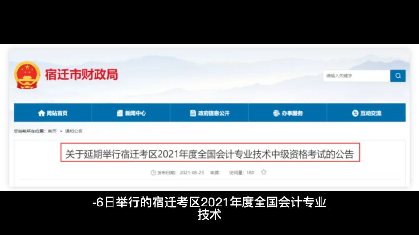 宿迁、淮安2021中级会计考试延期