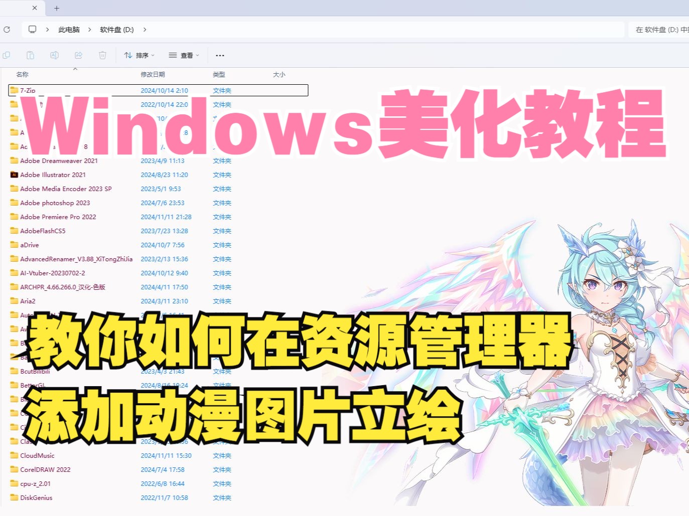 Windows美化教程 教你如何往资源管理器添加动漫图片立绘