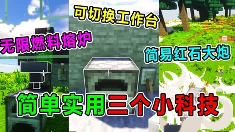 我的世界:盘点三个简单且实用的红石小科技!太粗暴了!
