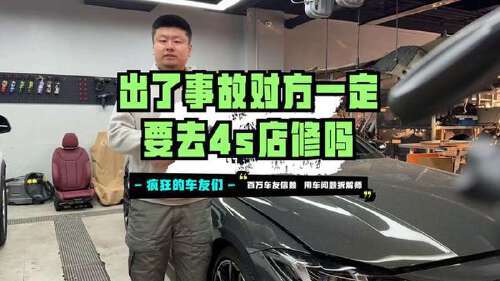 事故后对方坚持去4S店维修?这笔钱该谁出?