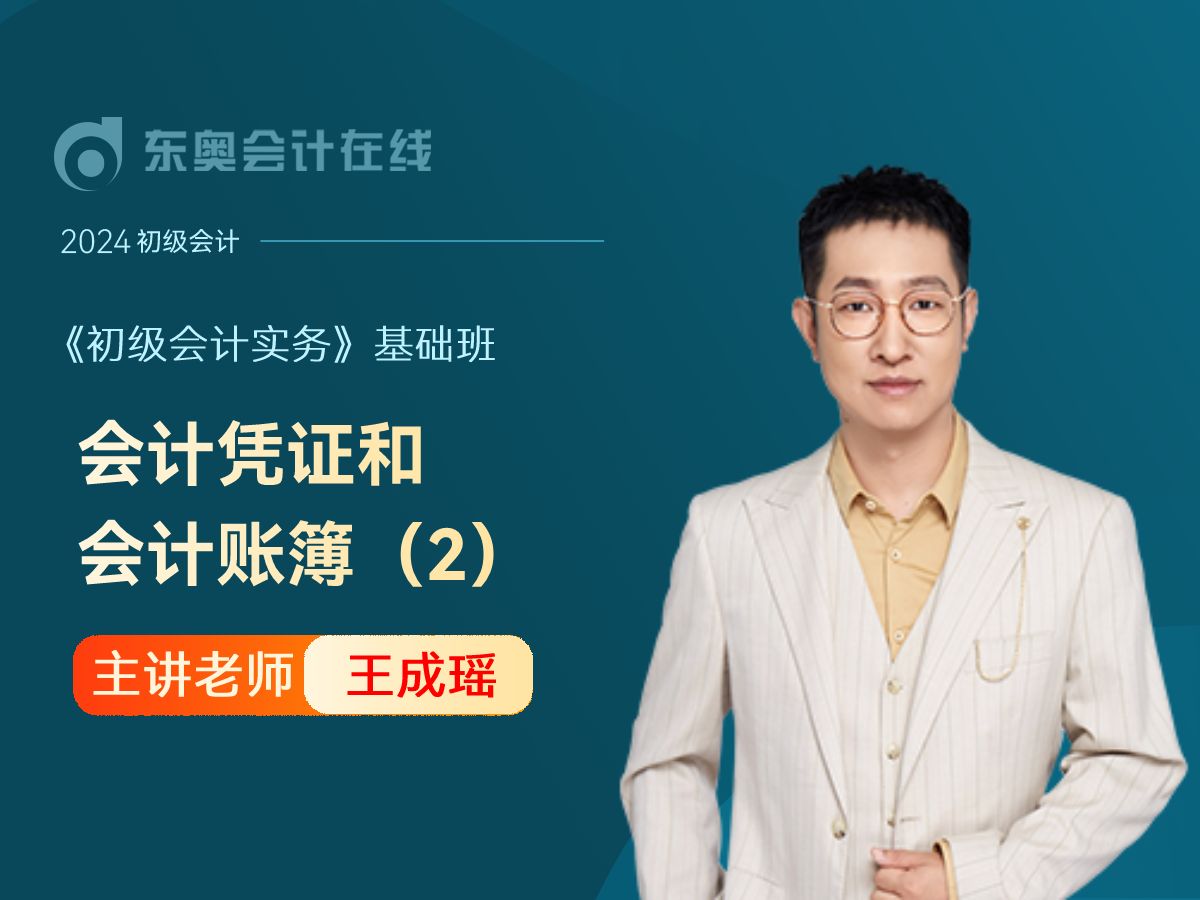 2024年初级会计|初级会计职称《初级会计实务》|王成瑶基础班第13讲:...