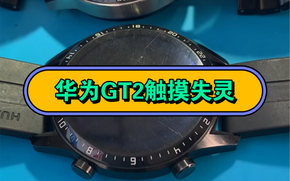 华为手表GT2代触摸不灵维修