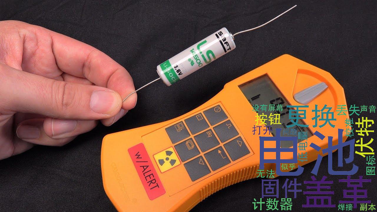 [搬] Brainiac75 盖革计数器 电池更换