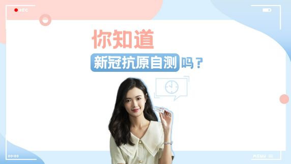 你知道,新冠抗原自测吗?看这里,了解一下。#新冠抗原检测