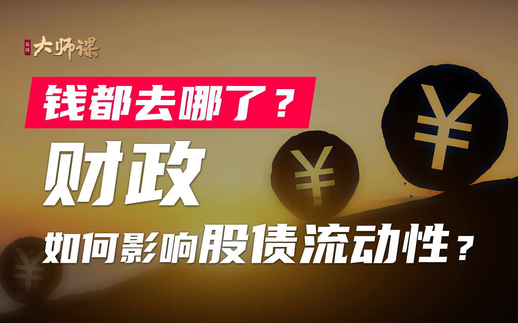 钱都去哪了?财政如何影响股债流动性?